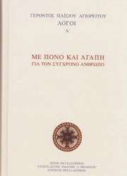 Άγιος Παΐσιος ο Αγιορείτης - Βιβλία