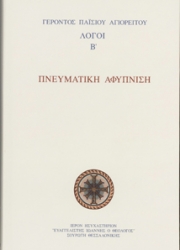 Άγιος Παΐσιος ο Αγιορείτης - Βιβλία