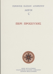 Άγιος Παΐσιος ο Αγιορείτης - Βιβλία