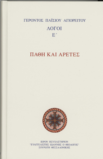 Άγιος Παΐσιος ο Αγιορείτης - ΛΟΓΟΙ Ε'. ΠΑΘΗ ΚΑΙ ΑΡΕΤΕΣ