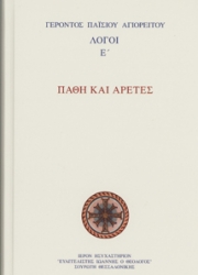 Άγιος Παΐσιος ο Αγιορείτης - Βιβλία